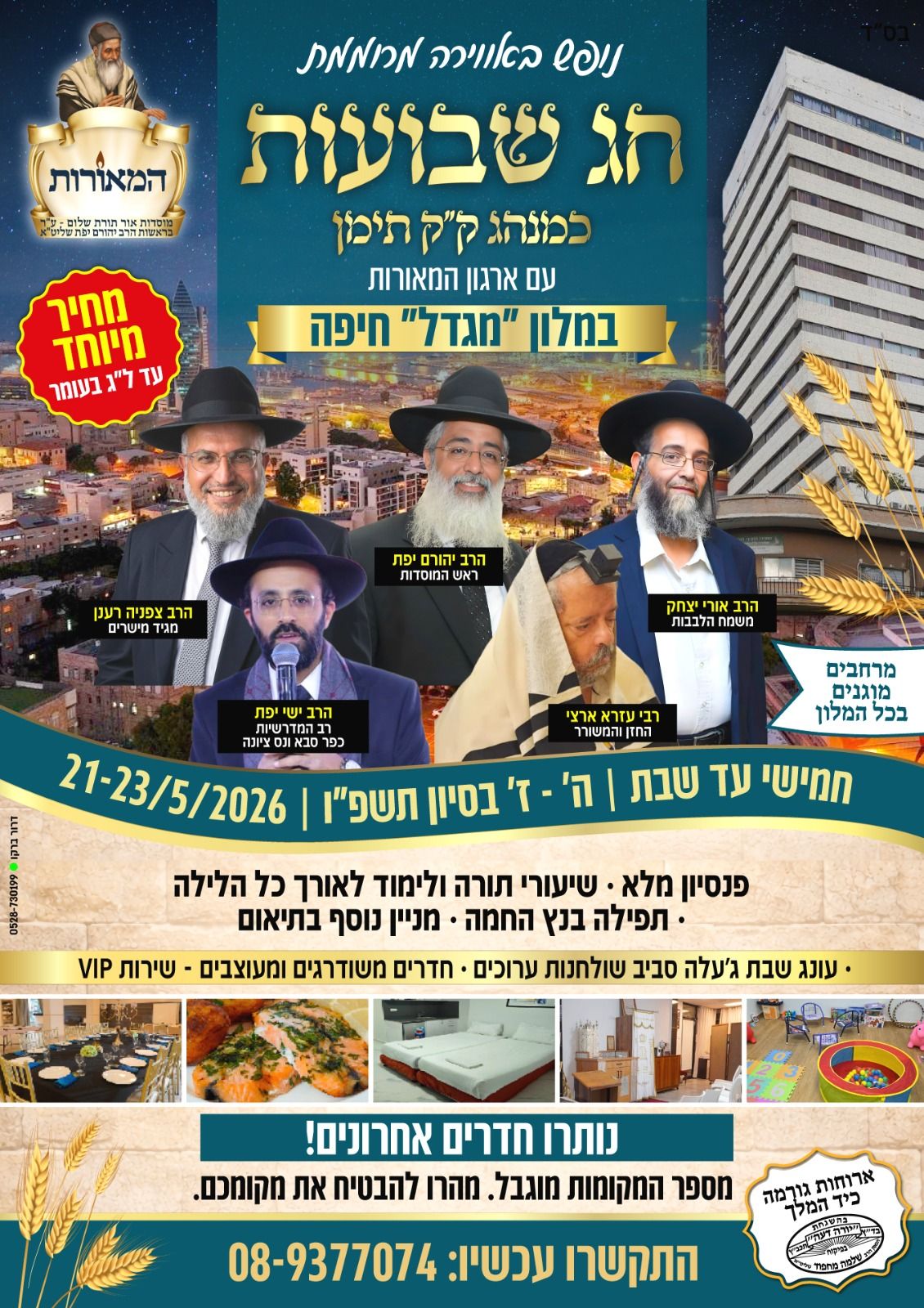 חג מתן תורה עם 'המאורות', בהשתתפות רבנים ומרצים במלון 'מגדל' שבחיפה ...